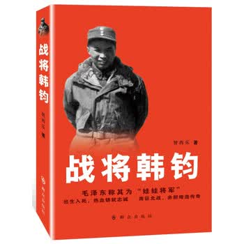 正版图书 战将韩钧 智西乐 群众出版社 9787501450589