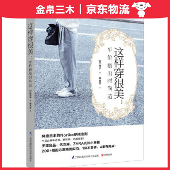 这样穿很美：平价搭出时尚范
