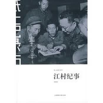 [正版图书] 江村纪事 张祖道 上海画报出版社 9787806858097