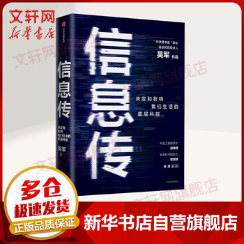 【正版包邮】信息传 决定我们未来发展的方法论 系列书籍《见识》《态度》《格局》《浪潮之巅》作者吴军2020的书