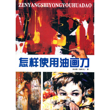 怎样使用油画刀