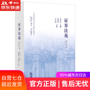 【正版图书】证券法苑 蔡建春,卢文道 著 法律出版社