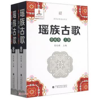 瑶族古歌(恭城卷上下)(精)