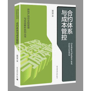 合约体系与成本管控阚洪波中国建筑工业出版社9787112259526 建筑书籍