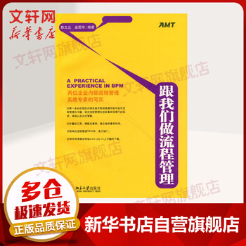 跟我们做流程管理 陈立云，金国华 编著 著作 管理方面的书籍 管理学企业经营 北京大学出版社 新华书店旗舰店正版图书籍