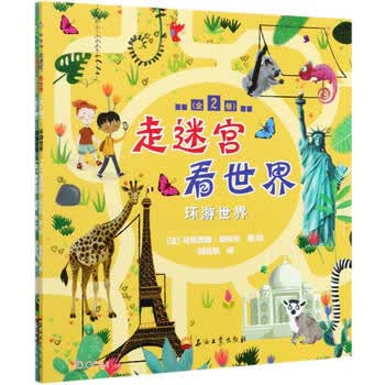走迷宫看世界(共2册)