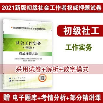 备考2022 社会工作者2021初级 社会工作实务权威押题试卷 2021版