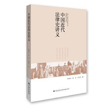 中国近代法律史讲义