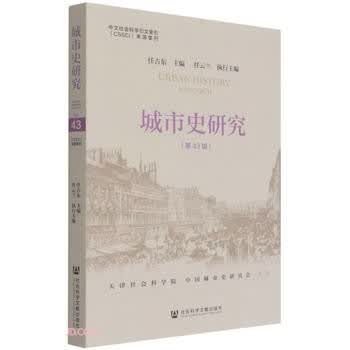 城市史研究(第43辑)