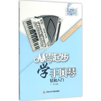 从零起步学手风琴【正版图书】