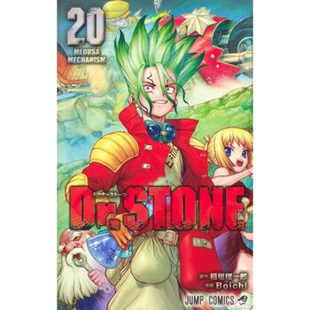 现货台版 Dr.STONE 新石纪 20 原作：稲垣理一郎／作畫：Boichi 东立 漫画