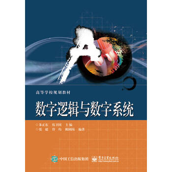 【正版图书】数字逻辑与数字系统