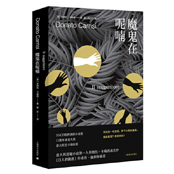 [正版图书] 魔鬼在呢喃 【意】多纳托·卡瑞西,崔月 上海译文出版社 9787532784097