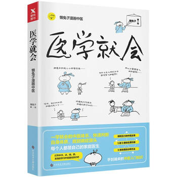 医学就会 懒兔子漫画中医