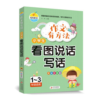 作文有方法-小学生看图说话写话（彩绘注音版1-3年级适用）