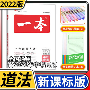 2022版一本中考训练方案语文版 2021年真题专项强化初中初三九年级总复习试题精选开心教育 道德与法治/政治
