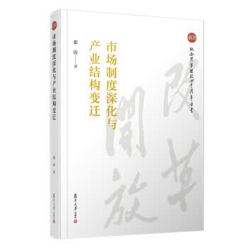 市场制度深化与产业结构变迁【保证正版】