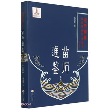 正版 苗师通鉴（第四册）9787548742210