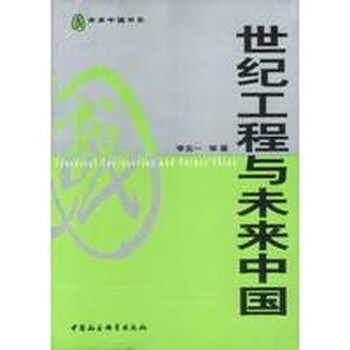 世纪工程与未来中国