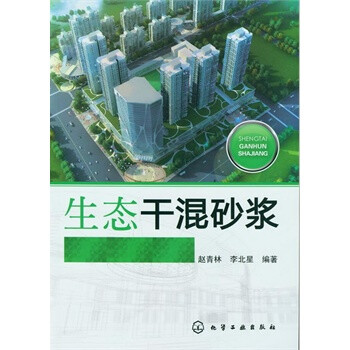 生态干混砂浆【正版图书】