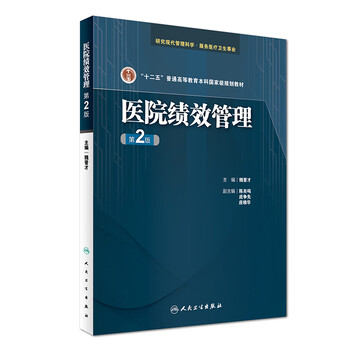医院绩效管理 第2版(本科/十三五)魏晋才主编
