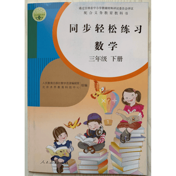 2021春彩色正版同步轻松练习数学三年级下册 附试卷及答案 人教版