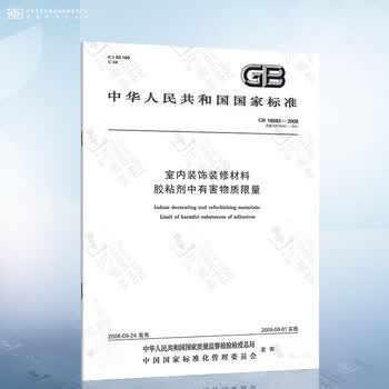 GB18583-2008 室内装饰装修材料 胶粘剂中有害物质限量