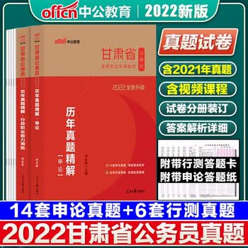 真题2本 中公教育2022年甘肃省公务员考试用书申论行测历年真题试卷题库甘肃公务员省考2021