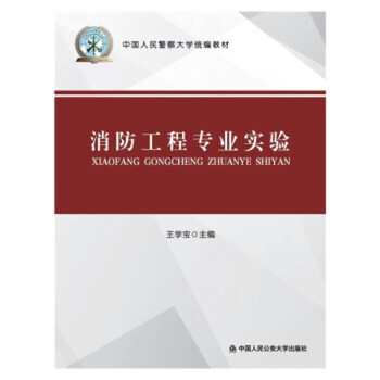 消防工程实验 中国人民公安大学出版社