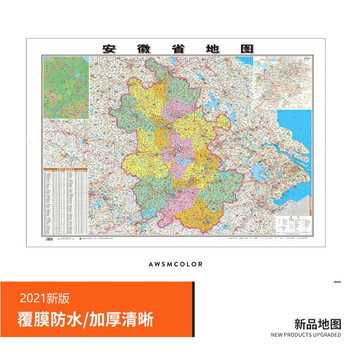 2021年新 安徽省地图贴图 106*76厘米 双面覆膜防水 高清印刷