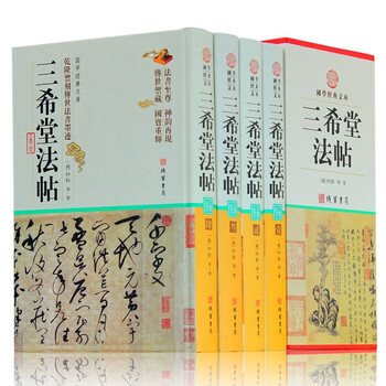 三希堂法帖 全4册 书法碑帖真迹 中国传世书法鉴赏书法真迹 国学藏书文库图书