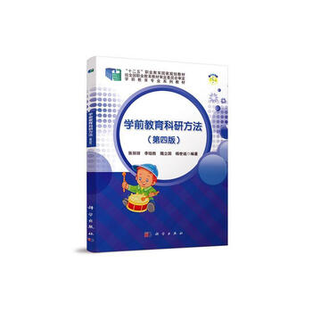 学前教育科研方法张丽丽科学出版社9787030678836 育儿书籍
