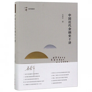中国近代金融史十讲(精)/名家专题精讲