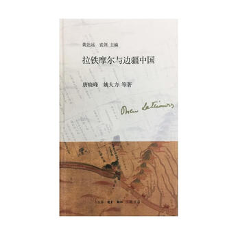 拉铁摩尔与边疆中国 黄达远,袁剑,唐晓峰,姚大力【正版书】