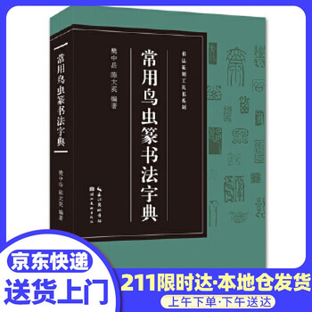 书法篆刻工具书系列-常用鸟虫篆书法字典 樊中岳 湖北美术出版社