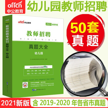 中公2021年幼儿园教师招聘考试真题大全50套 幼儿园教师招聘考试历年真题试卷用书笔试题必刷题库