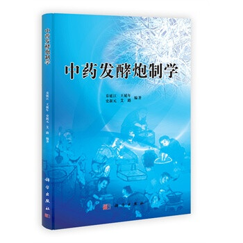 中药发酵炮制学 乔延江,王延年,史新元 等 编 中药学  乔延江、王延年、史新