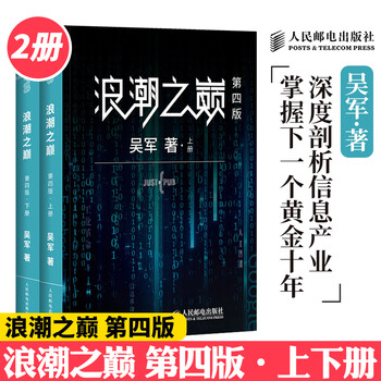 浪潮之巅 第四版上下册全套2册吴军 互联网及IT行业兴衰变化云计算实践指南李计算机IT产业书籍文明之