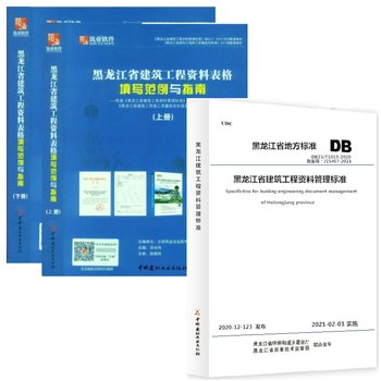 2021黑龙江省建筑工程资料 表格填写范例与指南+建筑工程资料管理标准DB23/T1019-2020