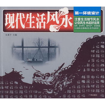 环境设计现代生活风水 玄真子