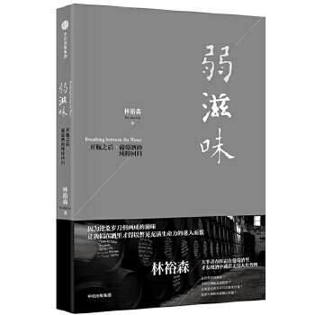 弱滋味 林裕森 中信出版社 9787508677217