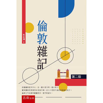 预售 朱自清伦敦杂记(2版)五南