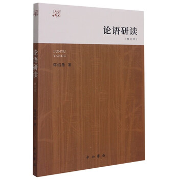 论语研读（修订本） 蒋绍愚