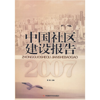 中国社区建设报告2007年
