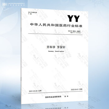 YY/T 1014-2021 牙科学 牙探针