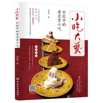 【家常菜多种系列可选】食谱大全家常菜谱 【小吃】小吃大艺——记忆中的老北京小吃