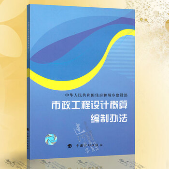  市政工程设计概算编制办法 