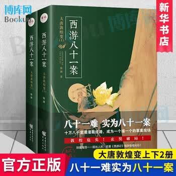 西游八十一案(大唐敦煌变上下)(精)