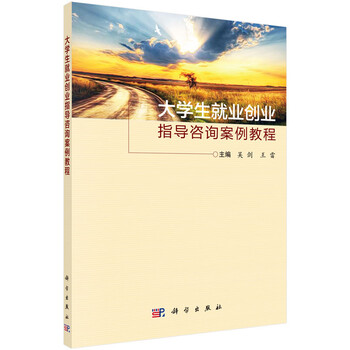 大学生就业创业指导咨询案例教程