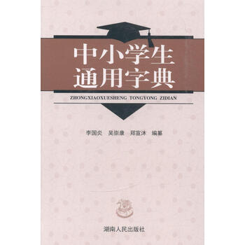 中小学生通用字典